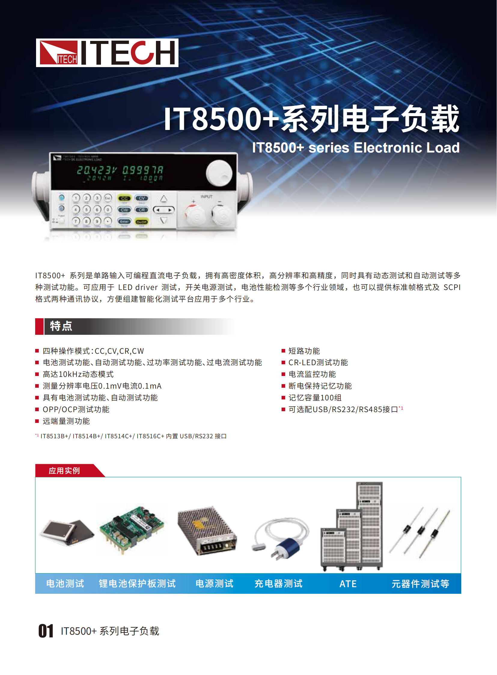 ITECH艾德克斯 可编程直流电子负载IT8500+系列 - 广州市君翔仪器仪表有限公司