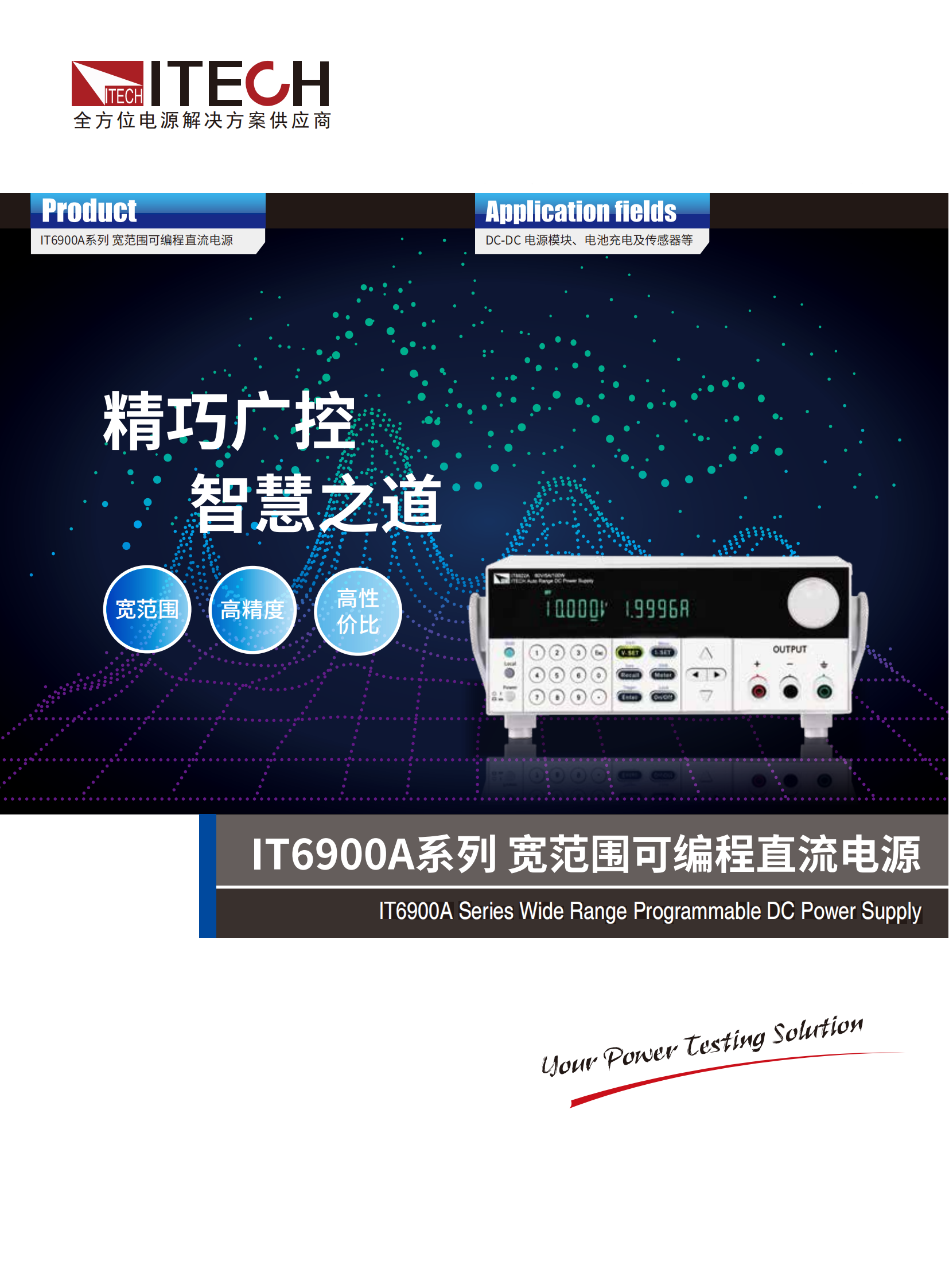 ITECH艾德克斯 宽范围可编程直流电源 IT6900A系列 - 广州市君翔仪器仪表有限公司