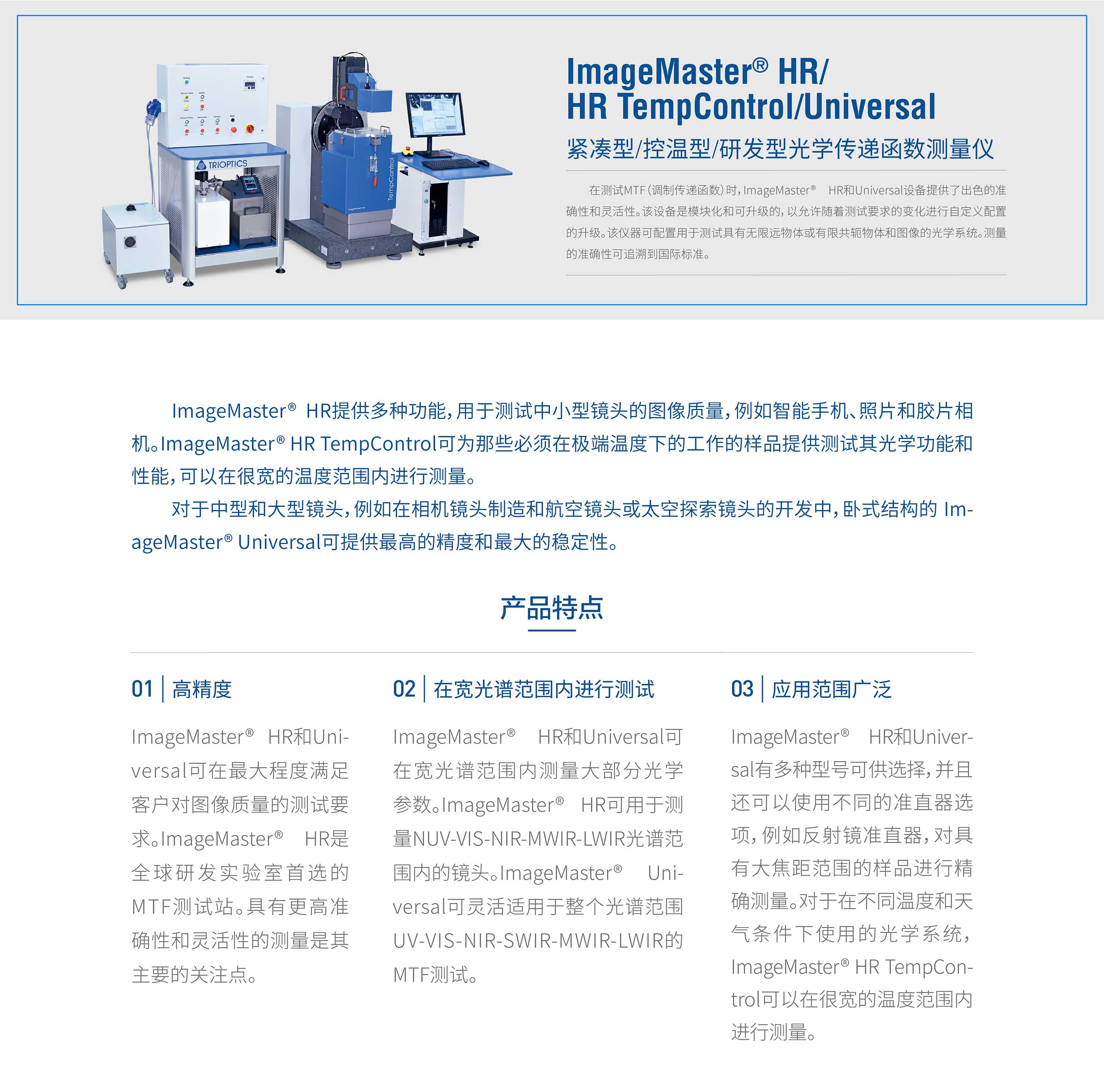 TRIOPTICS全欧光学 紧凑型/控温型/研发型光学传递函数测量仪 ImageMaster®HR - 广州市君翔仪器仪表有限公司