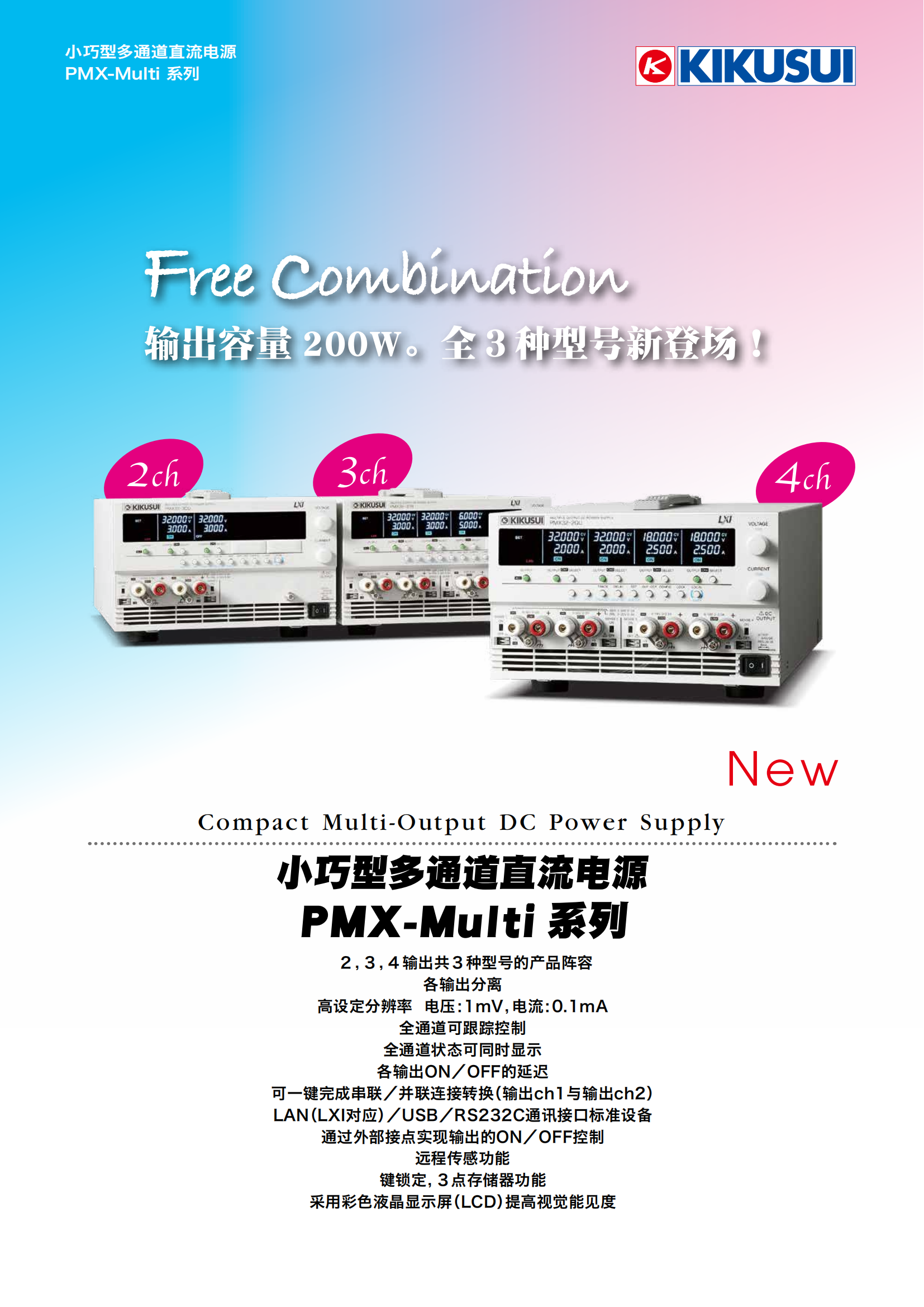 KIKUSUI菊水 小型多通道输出直流电源 PMX-Multi 系列 - 广州市君翔仪器仪表有限公司