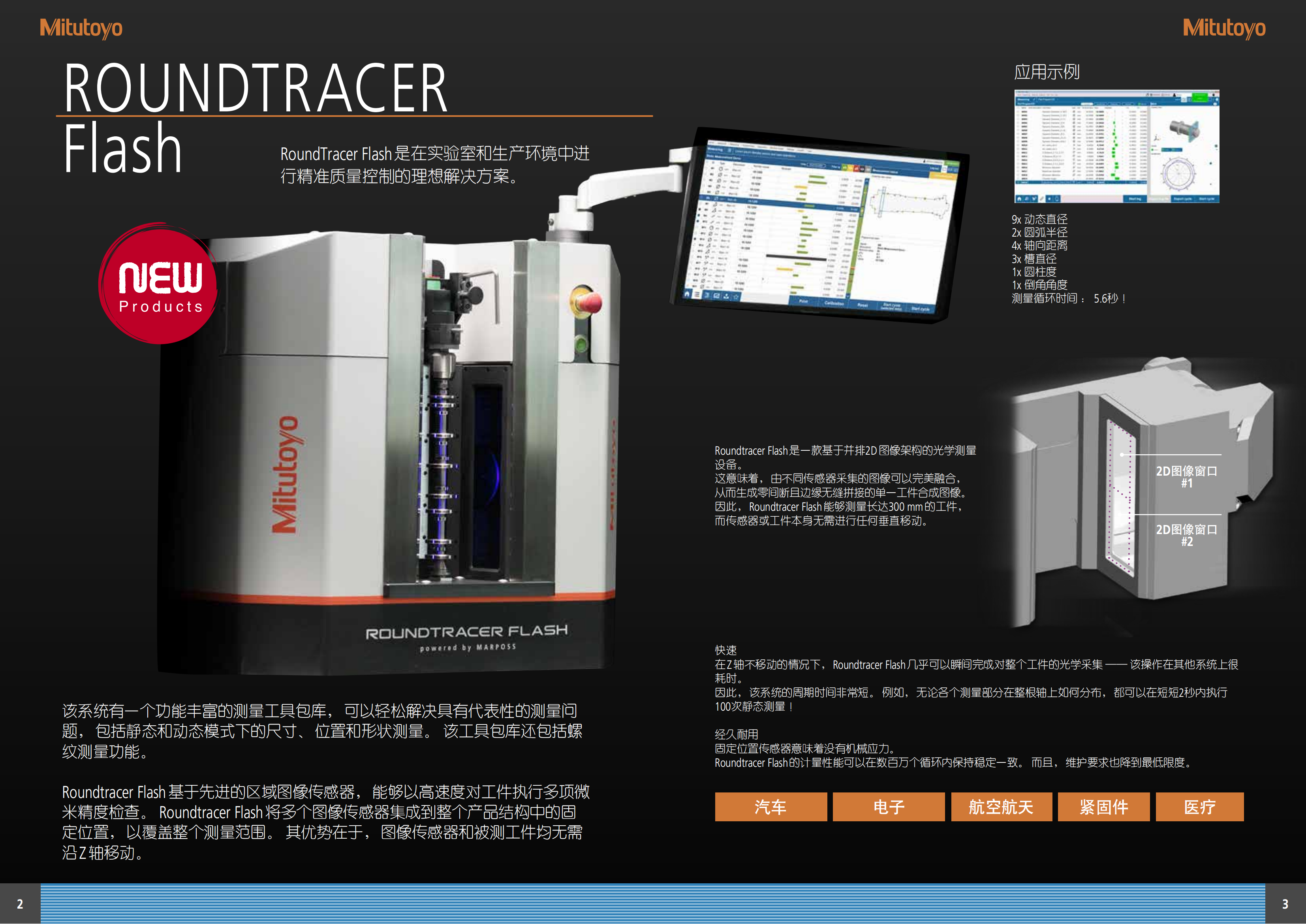 Mitutoyo三丰非接触式形状测量机 ROUNDTRACER FLASH - 广州市君翔仪器仪表有限公司