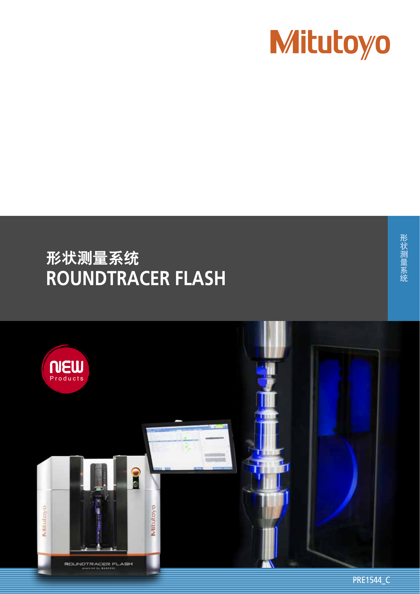 Mitutoyo三丰非接触式形状测量机 ROUNDTRACER FLASH - 广州市君翔仪器仪表有限公司