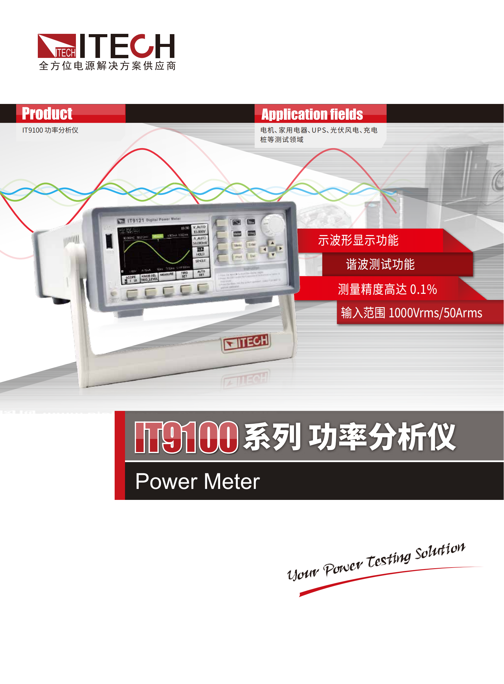 ITECH艾德克斯功率分析仪/ μA级功耗测试IT9100系列 - 广州市君翔仪器仪表有限公司
