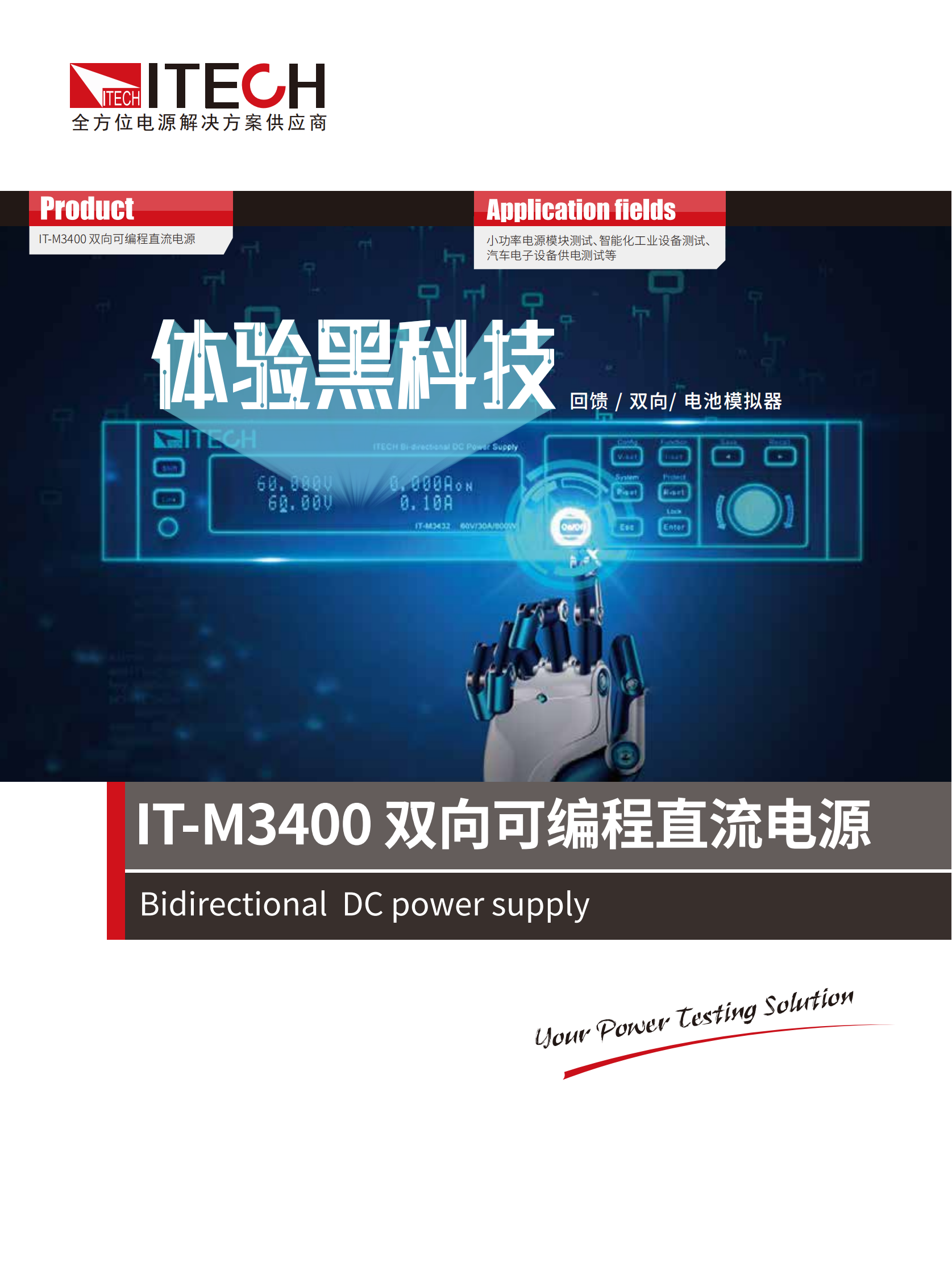 ITECH艾德克斯双向可编程直流电源 IT-M3400系列 - 广州市君翔仪器仪表有限公司