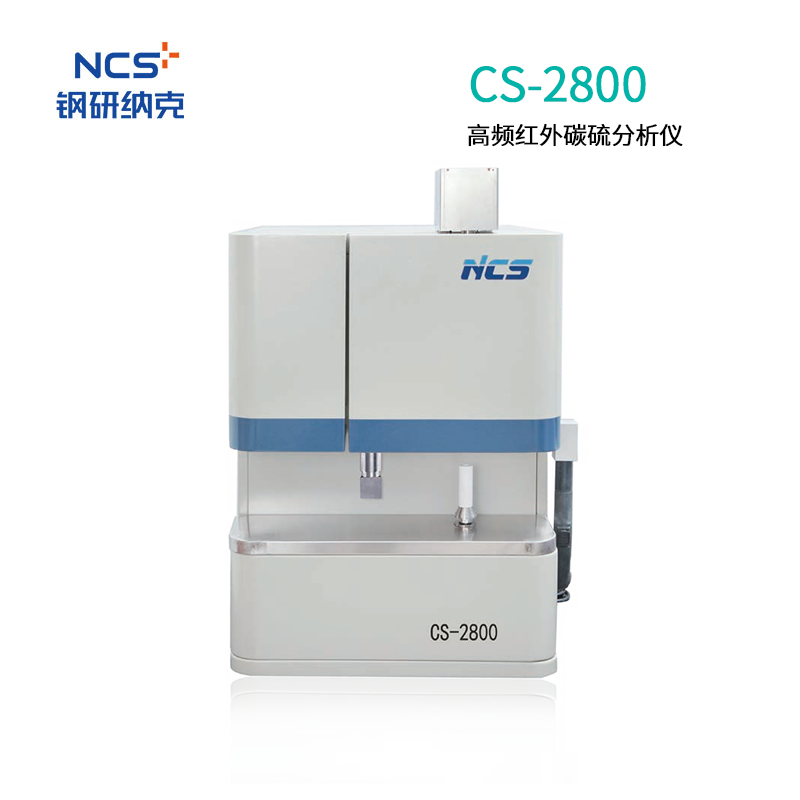 钢研纳克CS-2800碳硫分析仪 - 广州君翔