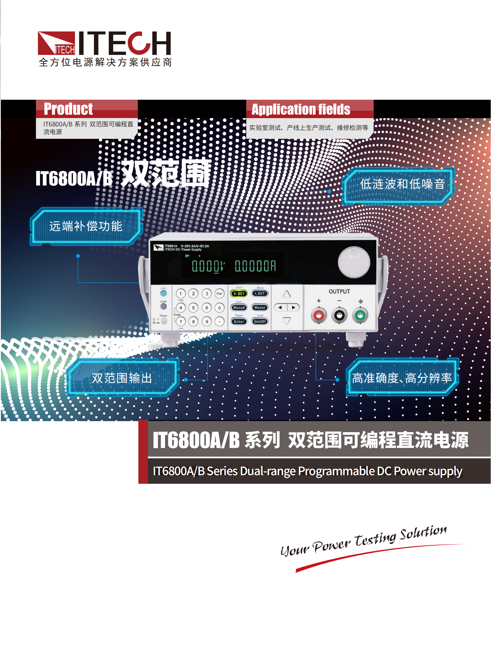 ITECH艾德克斯双范围可编程直流电源IT6800A/B系列 - 广州市君翔仪器仪表有限公司