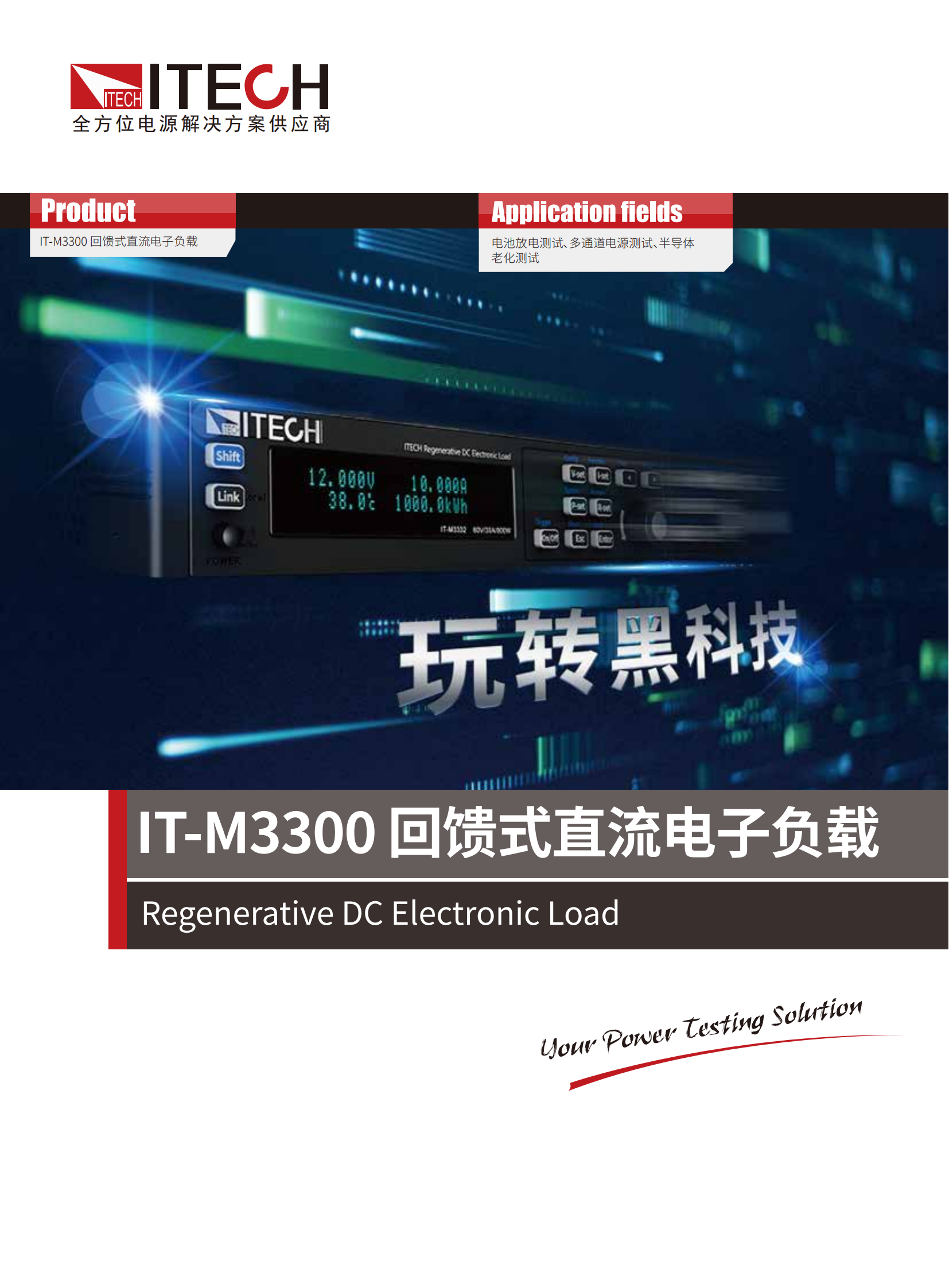 ITECH艾德克斯 回馈式直流电子负载IT-M3300系列 - 广州市君翔仪器仪表有限公司