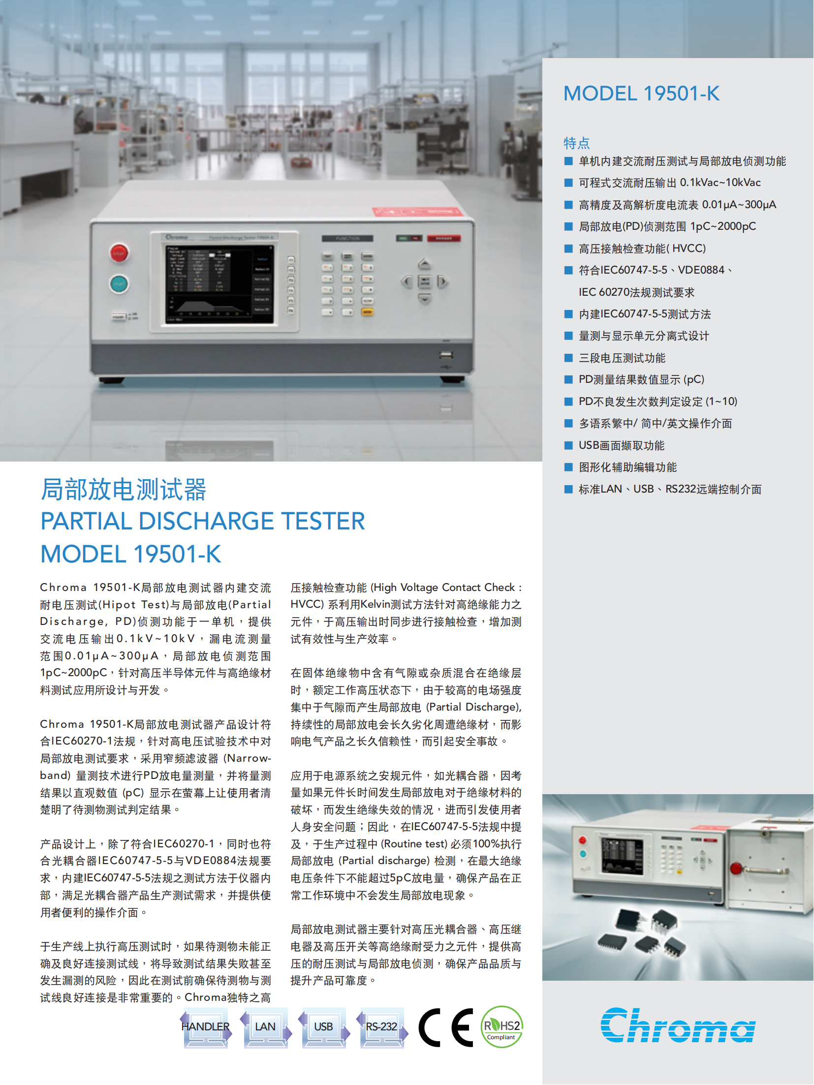 Chroma致茂局部放电测试器 19501-K - 广州市君翔仪器仪表有限公司